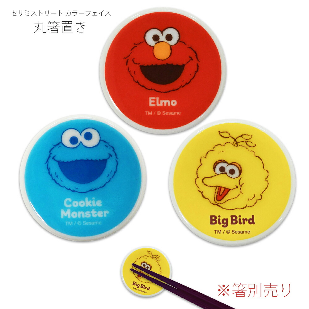 【楽天市場】『限定SALEクーポン』【セサミストリート カラーフェイス 丸箸置き】かわいい 食器 おしゃれ シンプル キャラクター【金正陶器】：食器とインテリアのお店【SOERU】