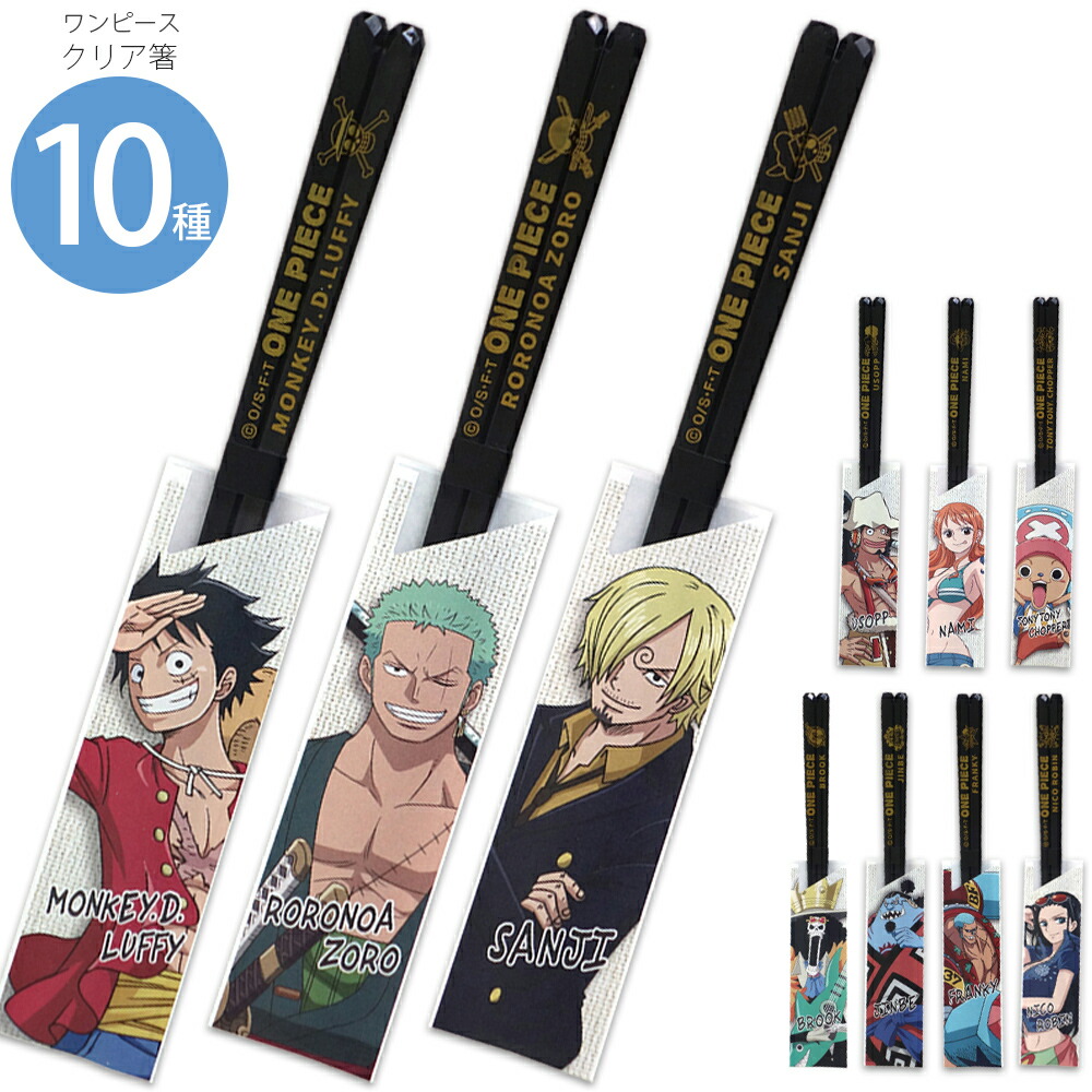【楽天市場】箸【ワンピース クリア箸】ルフィ ゾロ チョッパー onepiece キャラクター 男子【金正陶器】【金正陶器】：食器とインテリアのお店【SOERU】