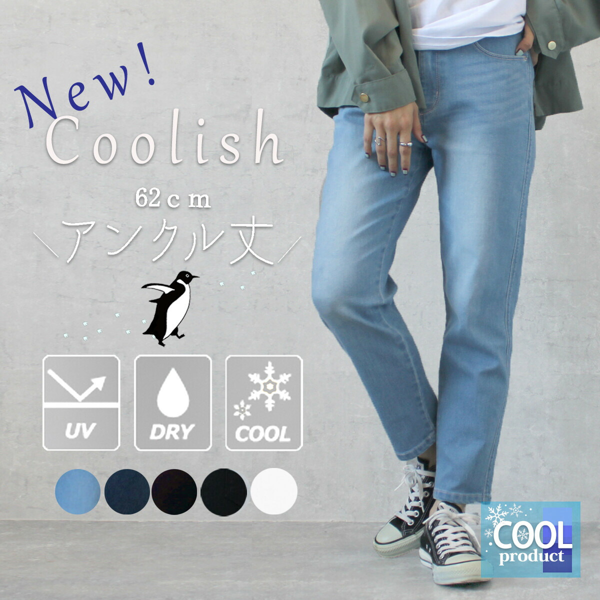 【楽天市場】『全品SALEクーポン』【接触冷感 吸水速乾 uv クーリッシュスキニーパンツ 股下丈62cm デニム 2025夏】【佐藤安】：食器とインテリアのお店【SOERU】