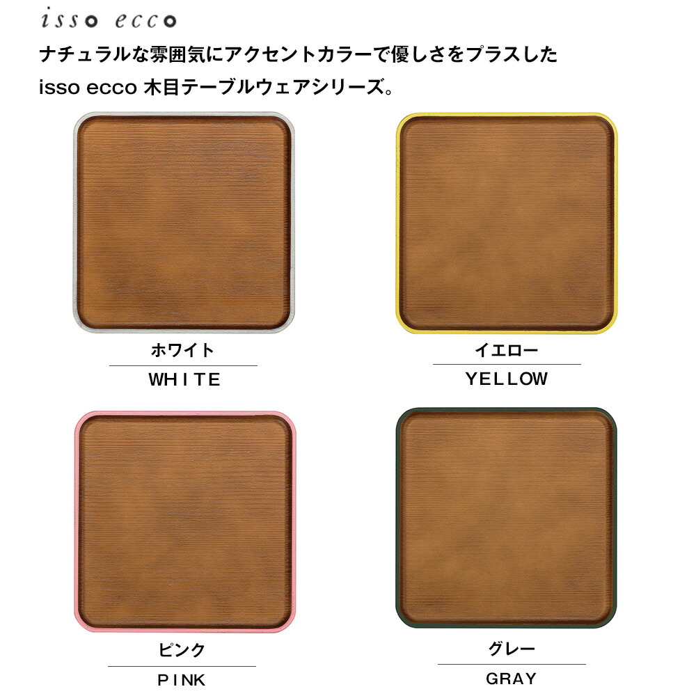 【楽天市場】【isso ecco イッソエッコ 24cm 正角 トレー】正方形トレー 日本製 木製風 木目調 合成漆器 おしゃれなカフェ風食器 ウッド調 ABS樹脂食器：食器とお弁当箱のお店 ...