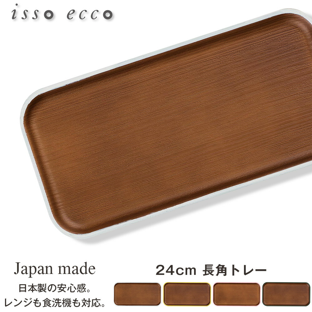【楽天市場】【isso ecco イッソエッコ 24cm長角トレー】長方形トレー 軽い 落としても割れにくい 日本製 木製風 木目調 合成漆器 おしゃれなカフェ風食器 ウッド調木目食器 ABS ...