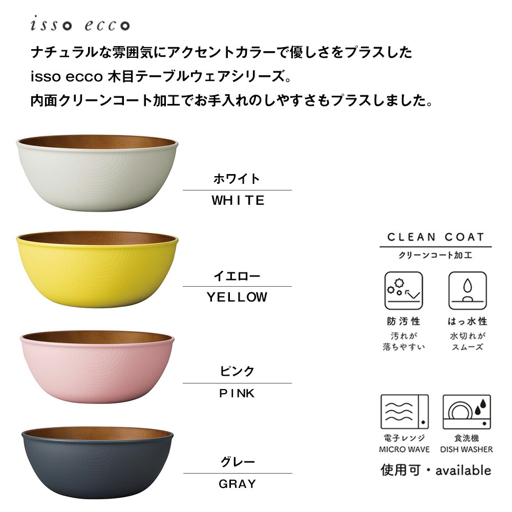 【楽天市場】【isso ecco イッソエッコ 木目サラダボウル】日本製 木製風 木目調 合成漆器 おしゃれなカフェ風食器 ウッド調 PET食器 PET.ABS樹脂食器 電子レンジ対応 食洗機 ...