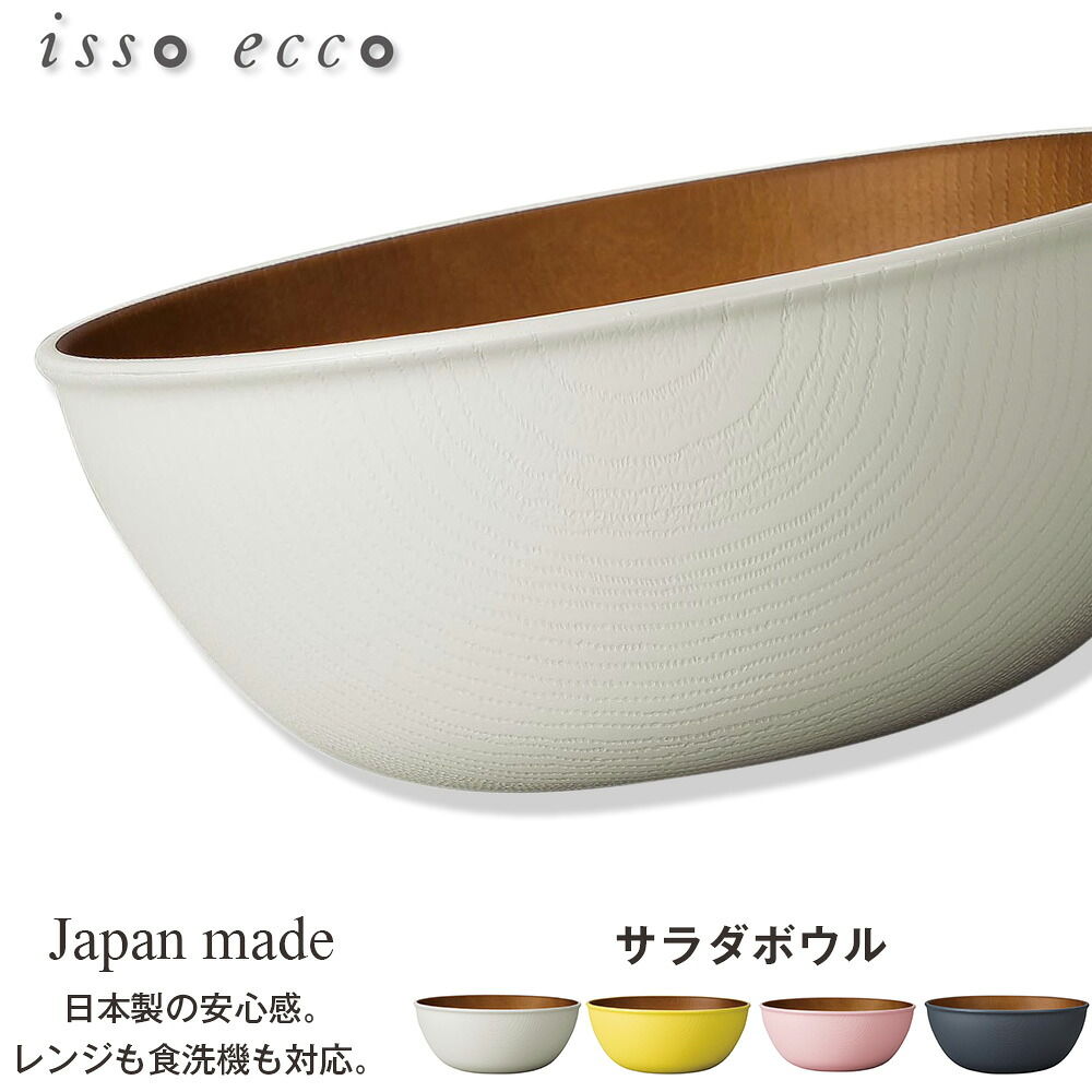 【楽天市場】【isso ecco 木目サラダボウル CC】大きめなボウル イッソエッコ 軽い 落としても割れにくい 日本製 木製風 木目調 ボール 合成漆器 カフェ食器 おうちカフェ 木目食器 ...