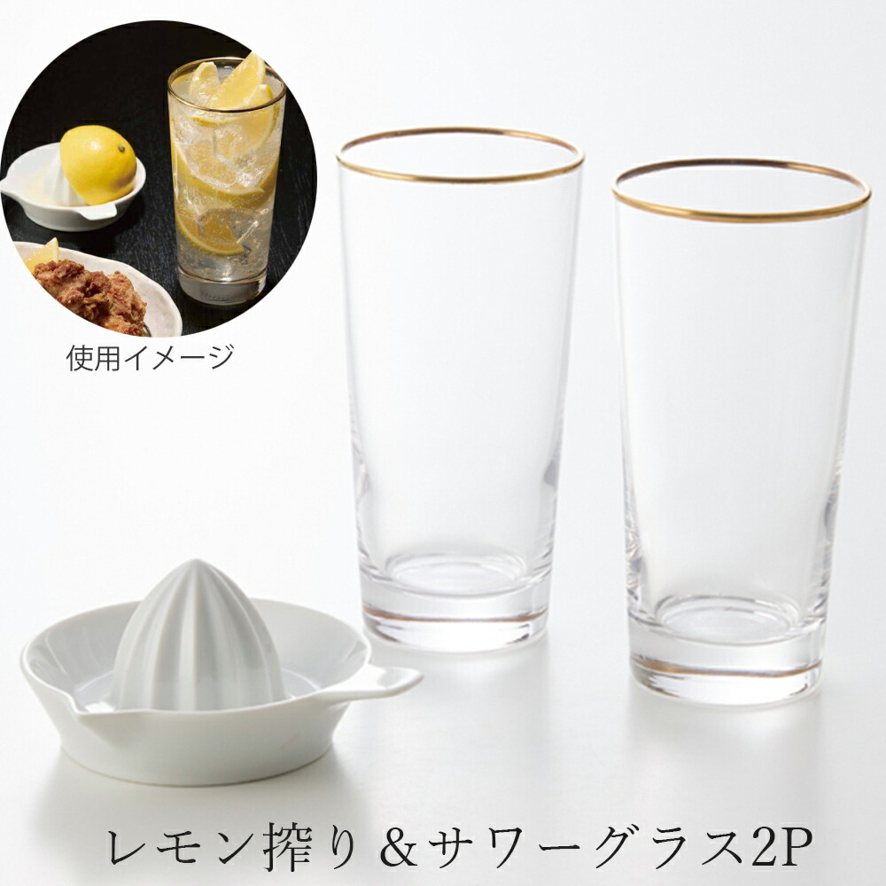 【楽天市場】食器セット グラス【レモン搾り＆サワーグラス2P】大人 おしゃれ ギフト【山勝】：食器とインテリアのお店【SOERU】