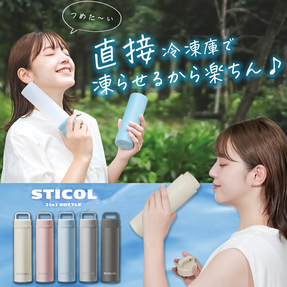【楽天市場】『スーパーSALEクーポン発行中』\ヒルナンデスで紹介されました／直接冷凍OK 氷のうになる水筒【スティコル 2in1 ボトル ...