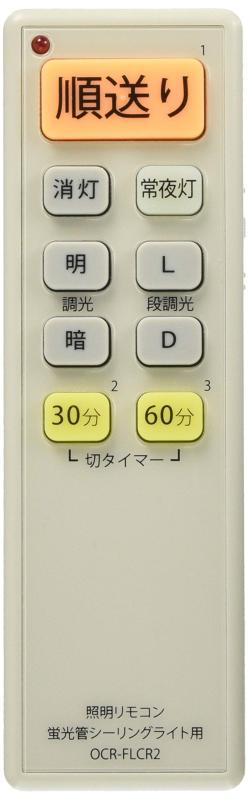 【楽天市場】【中古】オーム電機(Ohm Electric) 調光機能対応 蛍光管シーリングライト用 照明リモコン OCR-FLCR2：ソファポテト