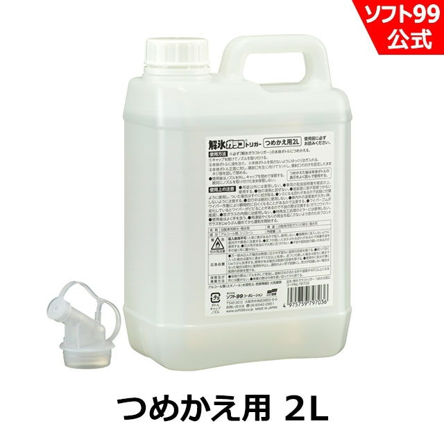 【楽天市場】ソフト99 解氷ガラコトリガー つめかえ用2L soft99：ソフト99 e−mono
