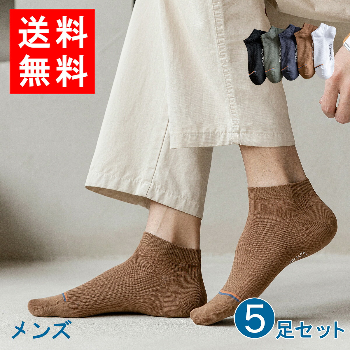 【楽天市場】靴下 送料無料 メンズ 5足セット 男性用 靴下 フリーサイズ 抗菌防臭 綿 春夏 おしゃれ 紳士 靴下 スニーカー カバー ...