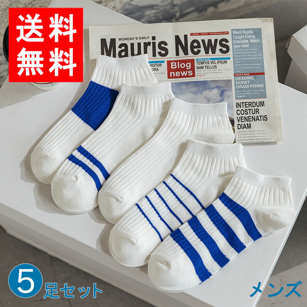 【楽天市場】靴下 送料無料 メンズ 5足セット 男性用 靴下 フリーサイズ 抗菌防臭 綿 春夏 おしゃれ 紳士 靴下 スニーカー カバー ...