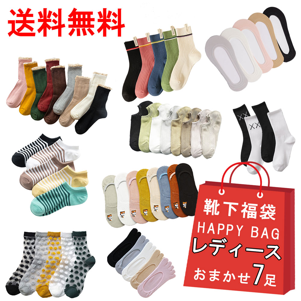【楽天市場】靴下 送料無料 福袋 女性用 レディース かわいい ソックス おまかせ 7P くつ下 くつした レディス ladies カワイイ ...