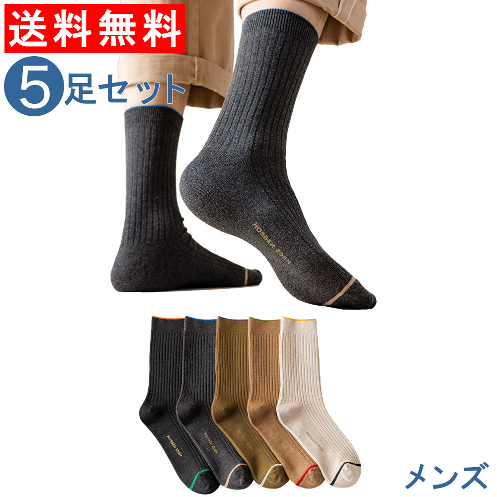 【楽天市場】靴下 送料無料 メンズ 5足セット 男性用 靴下 綿 高品質綿 メンズ 靴下 ビジネス くつした セット カラーソックス シンプル ...