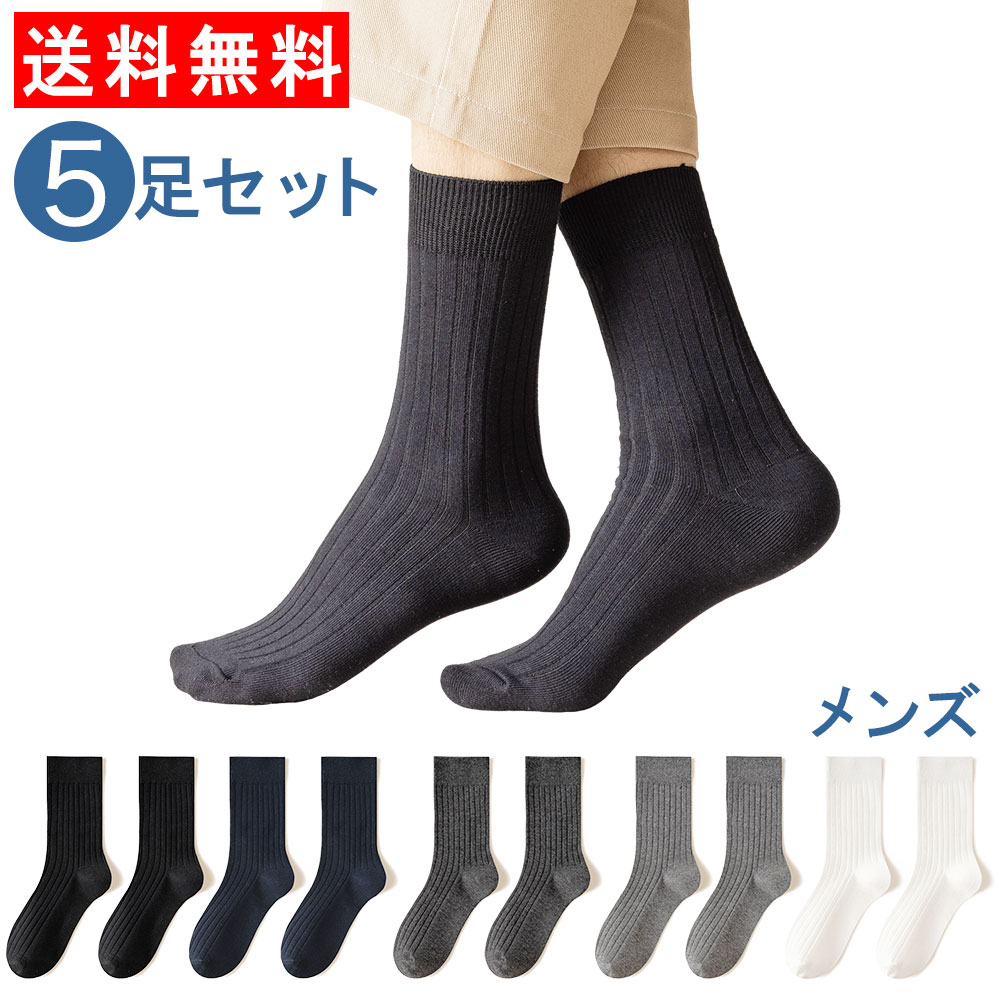 【楽天市場】靴下 送料無料 メンズ ビジネス 5足セット 男性用 靴下 綿 メンズ 靴下 くつした セット シンプル ソックス 誕生日 ...