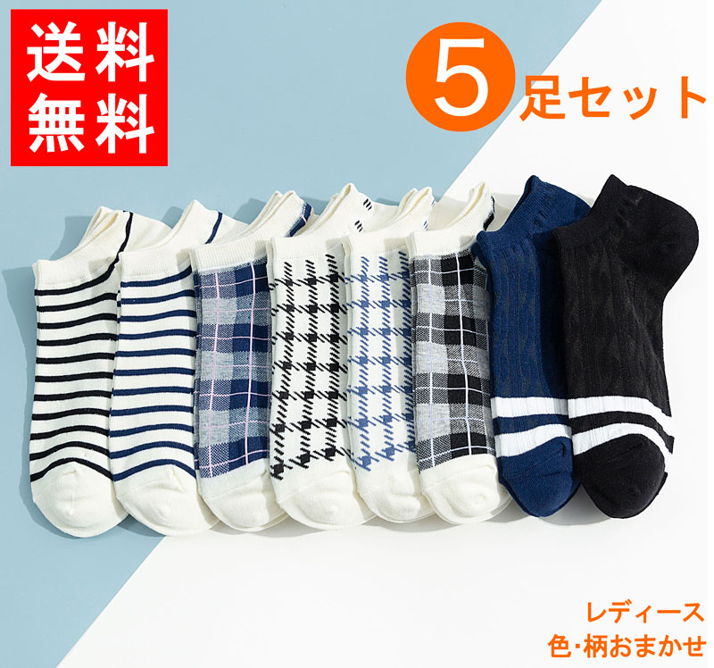 【楽天市場】靴下 送料無料 レディース 女性用 靴下 色/柄おまかせ 5足セット 人気 ソックス スニーカー かわいい カバーソックス ...