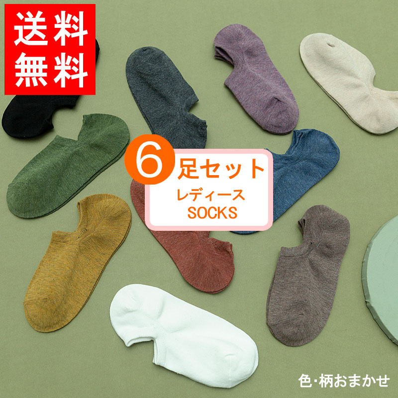 【楽天市場】靴下 送料無料 レディース 女性用 靴下 6足セット 大人気 ソックス スニーカー かわいい カバーソックス インナーソックス ...