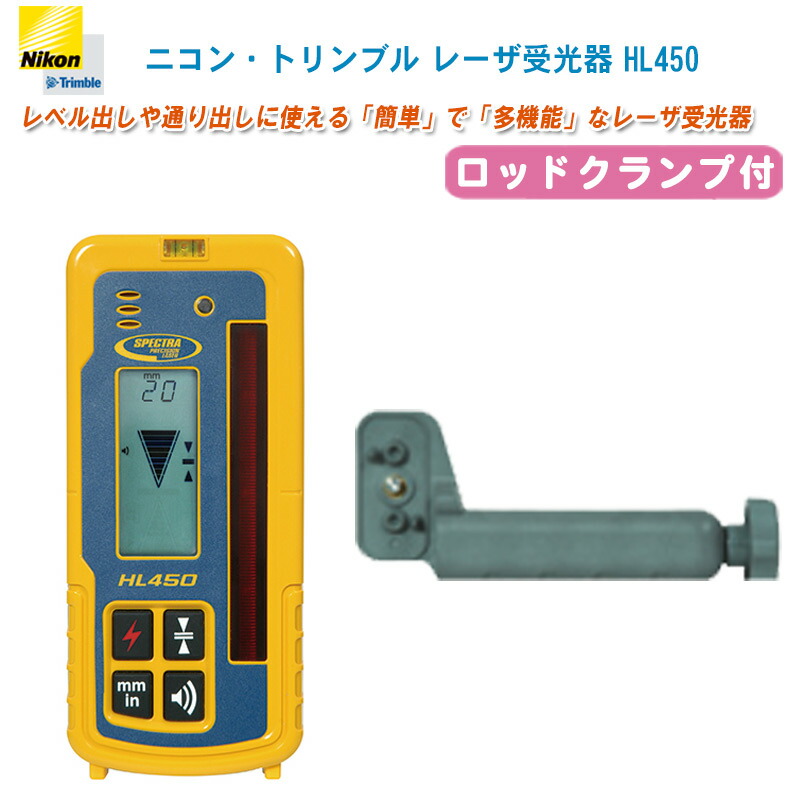 【楽天市場】Nikon ニコン・トリンブル レーザ受光器 HL450【クランプC45付】【レシーバ HL450 測量 測定 計測】：土木測量 ...
