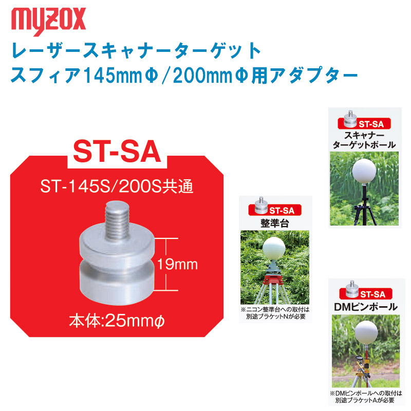 【楽天市場】【メール便対応】MYZOX マイゾックス レーザースキャナーターゲット スフィア用アダプター 145/200mmΦ共通 ST-SA：土木測量試験用品のソッキーズ