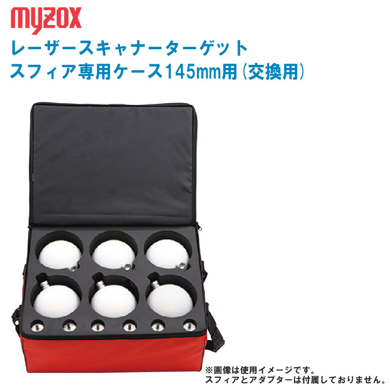 【楽天市場】MYZOX マイゾックス レーザースキャナーターゲット スフィア専用ケース145mm用 (交換用) M-ST145【専用ケースのみ】：土木測量試験用品のソッキーズ