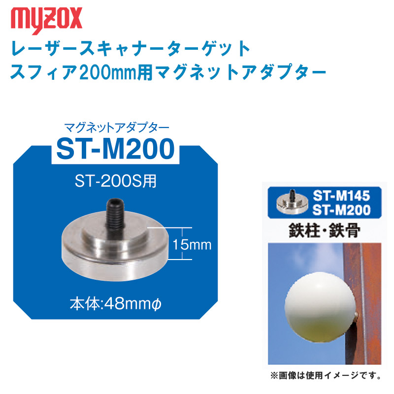 【楽天市場】MYZOX マイゾックス レーザースキャナーターゲット スフィア200mm用マグネットアダプター ST-M200：土木測量試験用品 ...
