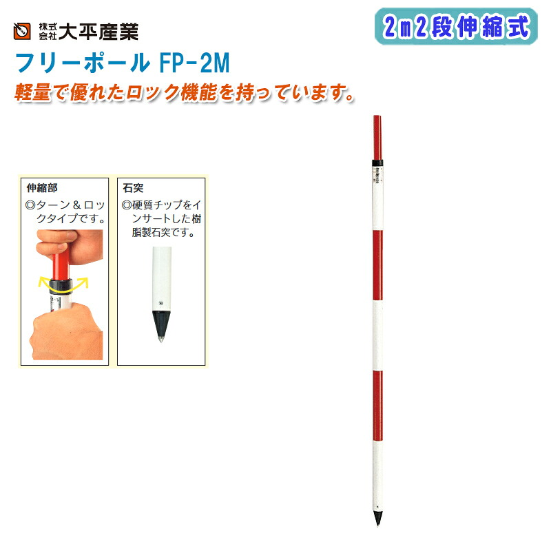 【楽天市場】大平産業 フリーポール FP-2M 2m2段伸縮式【スライド式 全縮寸法1178mm アルミポール 軽量ポール 021-1151 ...
