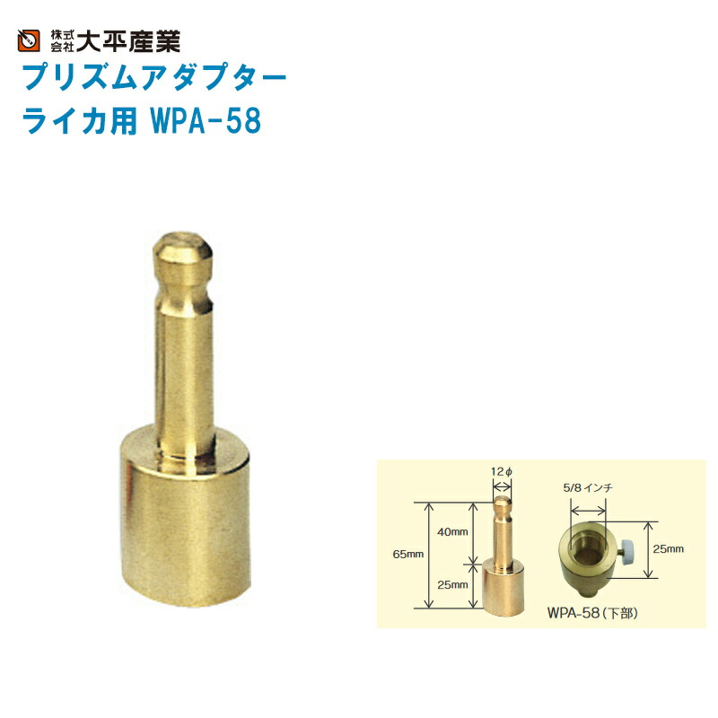 【楽天市場】大平産業 ライカ用 プリズムアダプター WPA-58【ポール用品 プリズム 測量 024-1023】：土木測量試験用品のソッキーズ