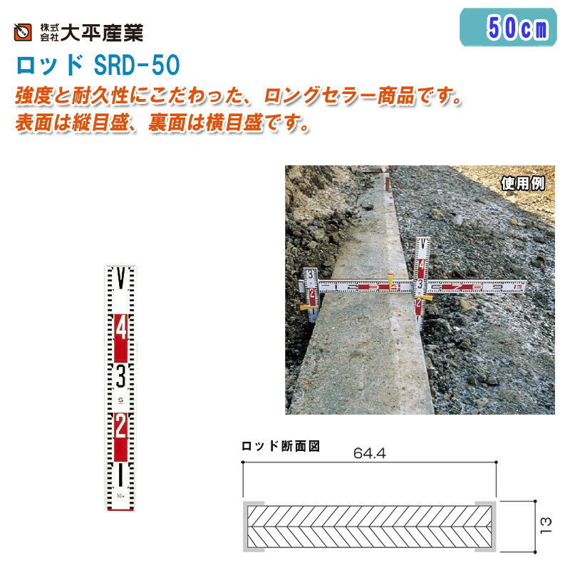 【楽天市場】大平産業 ロッド 単品 長さ50cm SRD-50【日本製 表面縦目盛 裏面横目盛 標尺 測量 施工写真 工事写真 031 ...