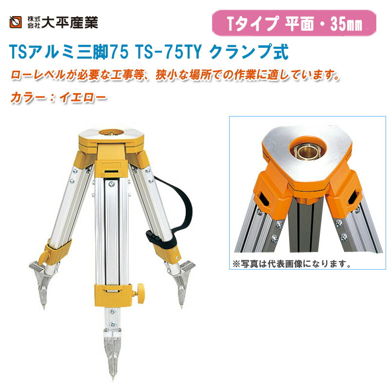 【楽天市場】大平産業 TSアルミ三脚75 TS-75TY クランプ式 平面・35mm イエロー【日本製 Tタイプ アルミ三脚 測量 041 ...