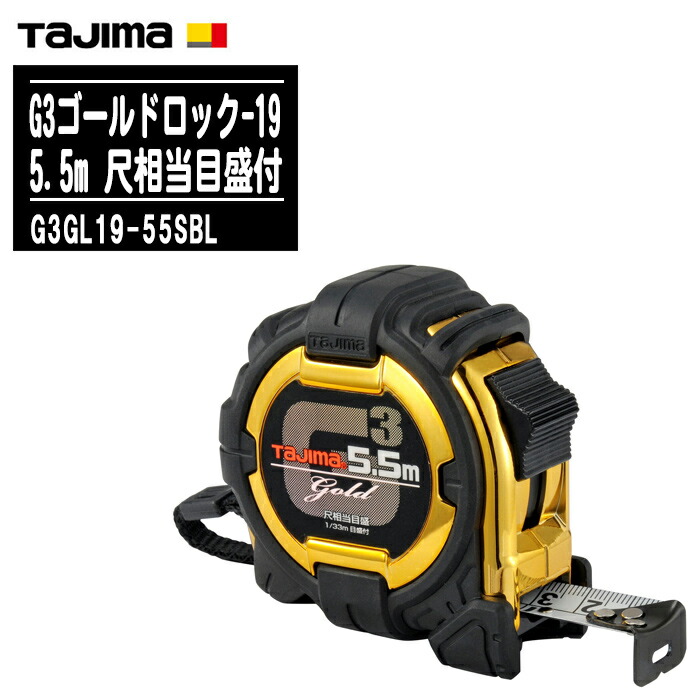 【楽天市場】TJMデザイン タジマ G3ゴールドロック-19 5.5m 尺相当目盛付 G3GL19-55SBL【テープ幅19mm コンベックス ...