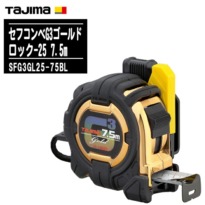 【楽天市場】TJMデザイン タジマ セフコンベG3ゴールドロック-25 7.5m メートル目盛 SFG3GL25-75BL【テープ幅25mm ...
