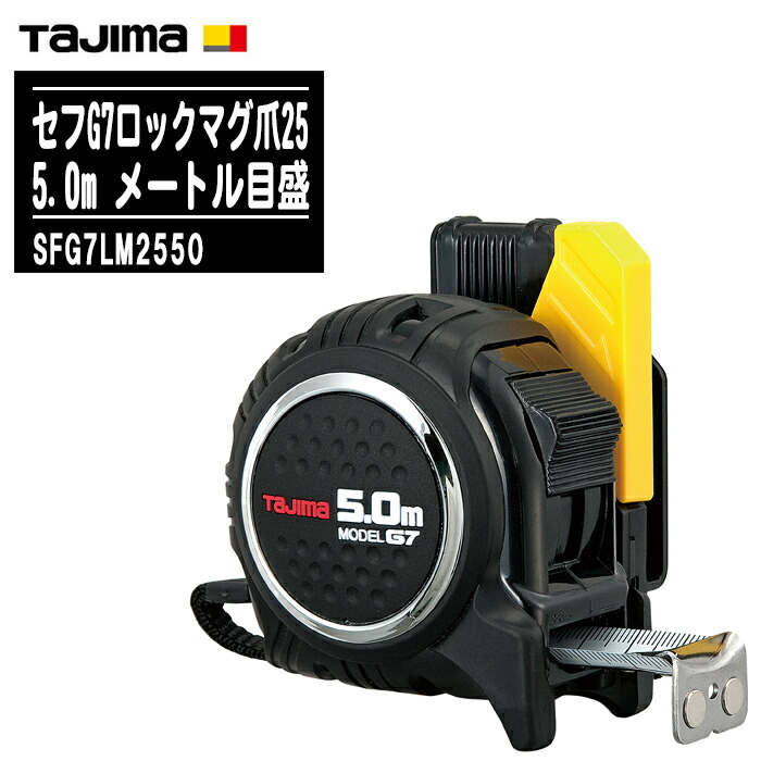 【楽天市場】TJMデザイン タジマ セフG7ロックマグ爪25 5.0m メートル目盛 SFG7LM2550【テープ幅25mm コンベックス 剛厚 両面目盛 ホワイトテープ 一般測定 土木 建築 ...