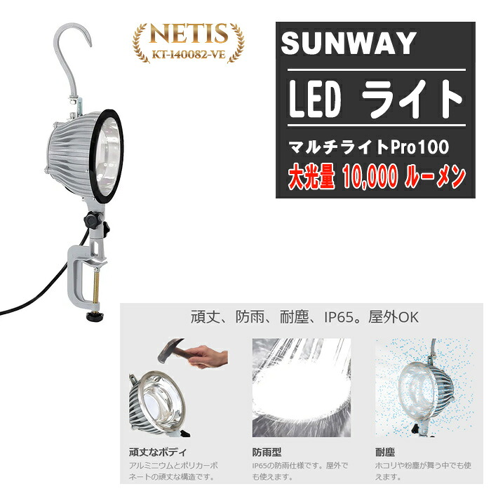 【楽天市場】SUNWAY サンウェイ LEDマルチライトPro100 SW-GL-100ED 国土交通省NETIS登録商品【電源ケーブル5m ...