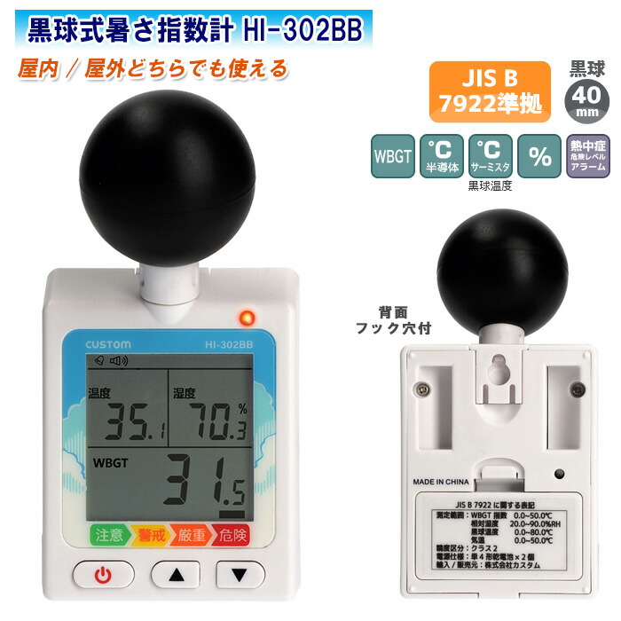 【楽天市場】CUSTOM カスタム 黒球式暑さ指数計 HI-302BB【JISS B 7922 (クラス2)準拠】【WBGT指数 温度 湿度測定 黒球型 熱中症計 夏 熱中症対策】※製品に三脚 ...