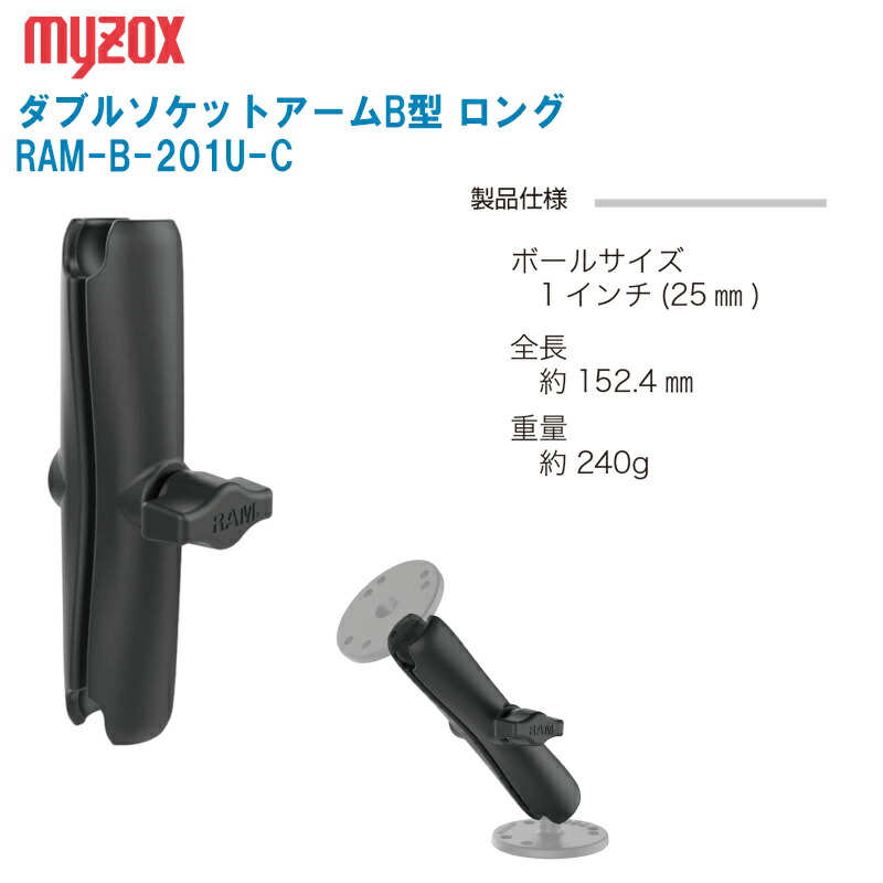 【楽天市場】MYZOX マイゾックス ダブルソケットアームB型 ロング RAM-B-201U-C【ボールサイズ 1インチ(25mm)】：土木 ...