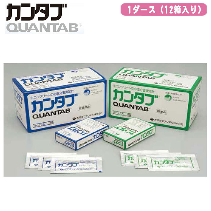 【楽天市場】塩化物含有量測定計 カンタブ 標準品 低濃度品 1ダース（12箱入り）【(財)国土開発技術研究センターの評価品】：土木測量試験用品 ...