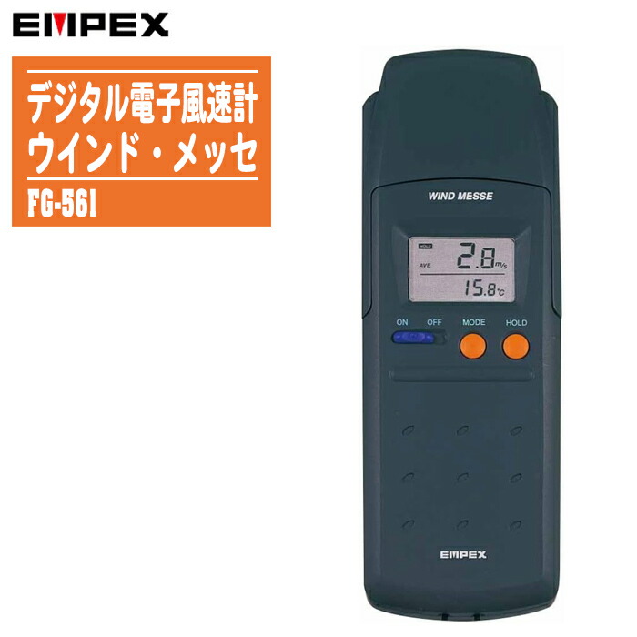 【楽天市場】EMPEX エンペックス デジタル電子風速計 ウインド・メッセ FG-561【風速計 温度計 熱線式風速計 WIND MESSE】：土木測量試験用品のソッキーズ