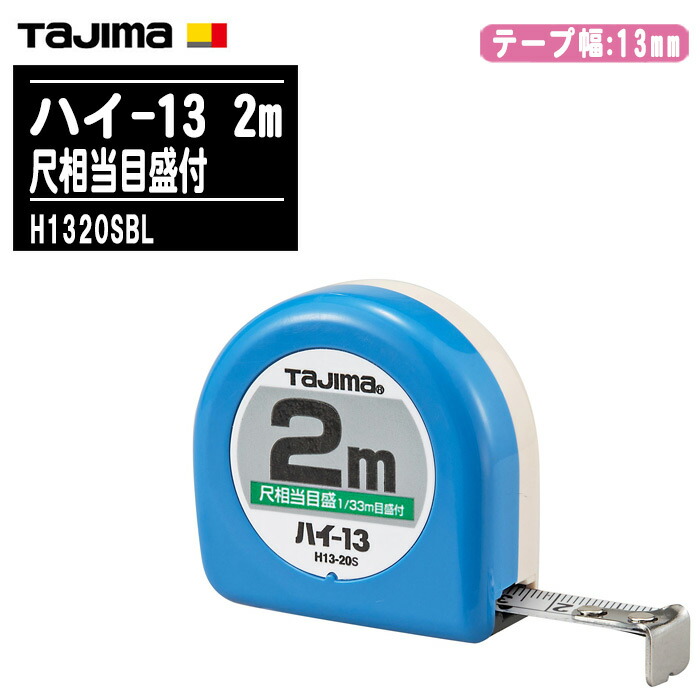【楽天市場】TJMデザイン タジマ ハイ-13 2m 尺相当目盛付 ブリスター H1320SBL【テープ幅13mm コンベックス 一般測定 ...