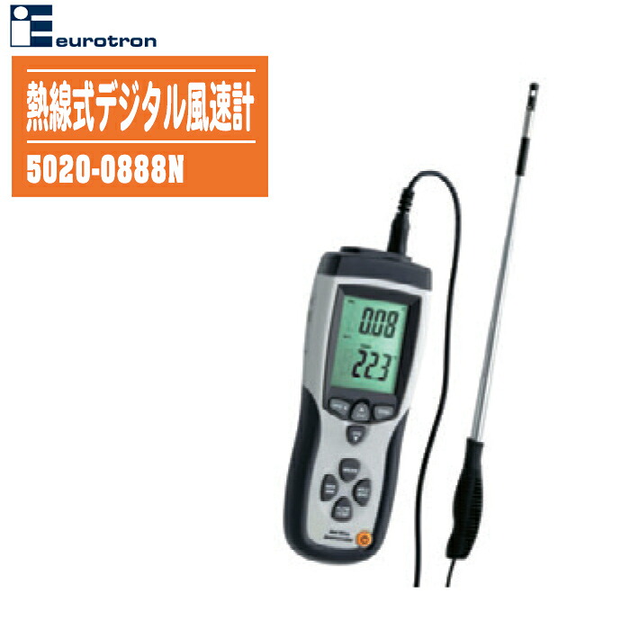 【楽天市場】ユーロトロン 熱線式デジタル風速計 5020-0888N【風速計 温度計 風量計 熱線式風速計 eurotron】：土木測量試験用 ...