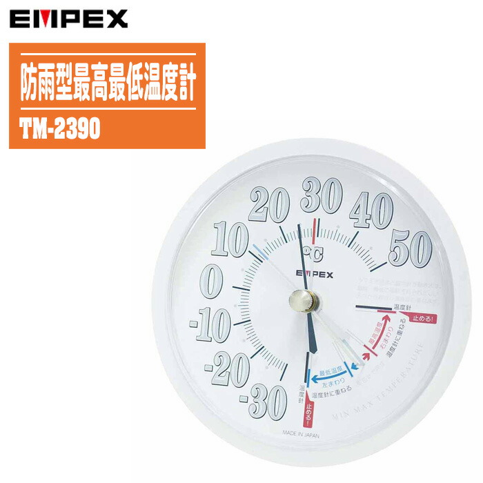 【楽天市場】EMPEX エンペックス 防雨型最高最低温度計 TM-2390【日本製 温度計 湿度計 防水性能 施設栽培 壁掛型】：土木測量試験用品のソッキーズ