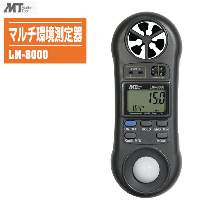 【楽天市場】MotherTool マザーツール マルチ環境測定器 LM-8000【風速 温度 湿度 照度 小型・軽量タイプ】：土木測量試験用品 ...