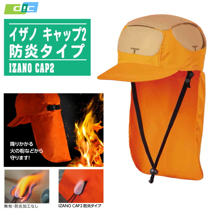 【楽天市場】DICプラスチック IZANO CAP2 イザノ キャップ2 防炎タイプ オレンジ S/M│M/L【シコロ・アゴひも付き 防災用帽子 防災用品 避難グッズ 災害対策 地震】：土木 ...