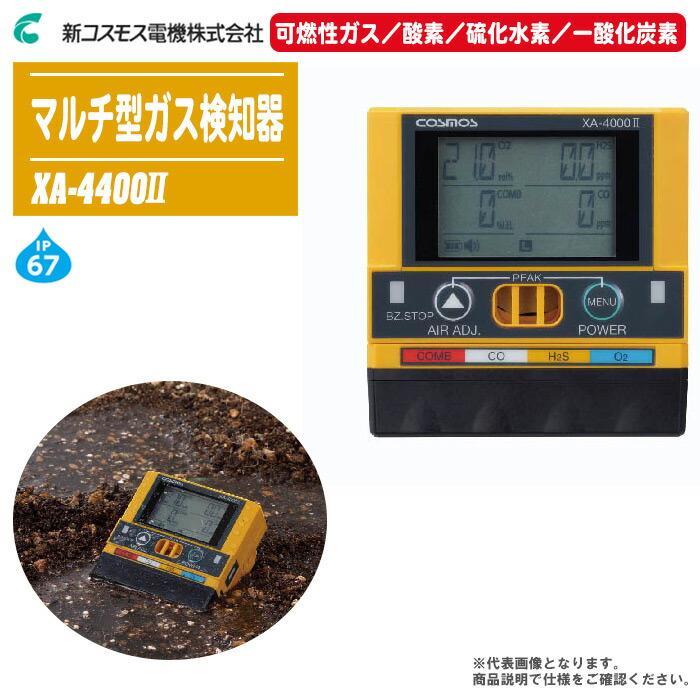 【楽天市場】新コスモス電機 複合型ガス検知器 新型 XA-4400II 4ガスタイプ （可燃性ガス（メタン） ／ 酸素 ／ 硫化水素 ／ 一酸化炭素）：土木測量試験用品のソッキーズ