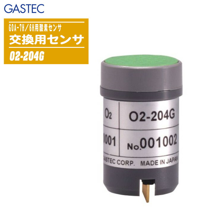 【楽天市場】GASTEC ガステック 装着形酸素濃度指示警報計 交換用酸素センサ O2-204G：土木測量試験用品のソッキーズ