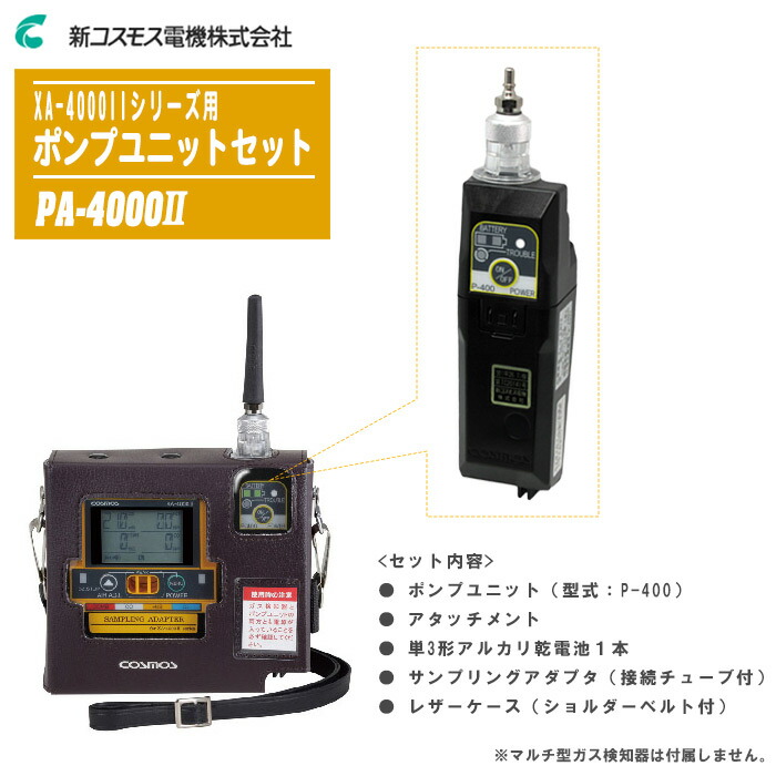 【楽天市場】新コスモス電機 マルチ型ガス検知器 XA-4000IIシリーズ用 ポンプユニットセット PA-4000II：土木測量試験用品のソッキーズ