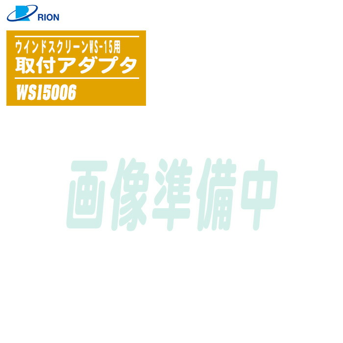 【楽天市場】RION リオン ウインドスクリーンWS-15用 取付アダプタ WS15006：土木測量試験用品のソッキーズ