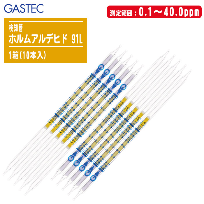 【楽天市場】GASTEC ガステック 検知管 ホルムアルデヒド 91L 1箱(10本入)【測定範囲：0.1～40.0ppm 気体検知管 短時間 ...