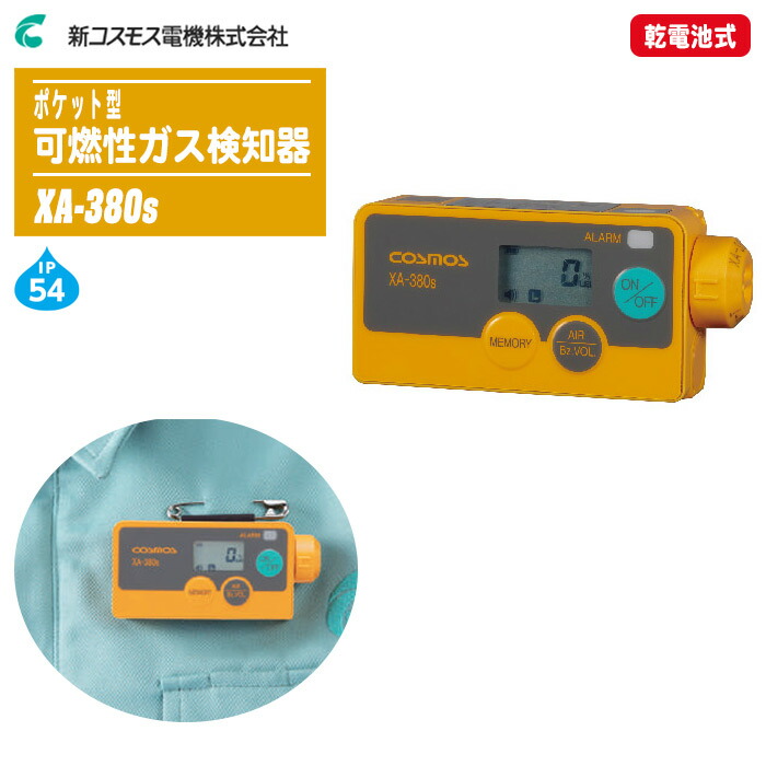【楽天市場】新コスモス電機 ポケット型可燃性ガス検知機 XA-380S 乾電池式 メタン イソブタン 水素：土木測量試験用品のソッキーズ