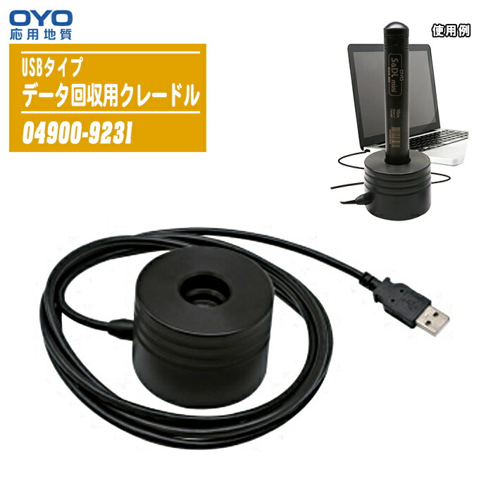 【楽天市場】OYO 応用地質 データ回収用クレードル USBタイプ 04900-9231 【S＆DL mini 4900・491専用 ...