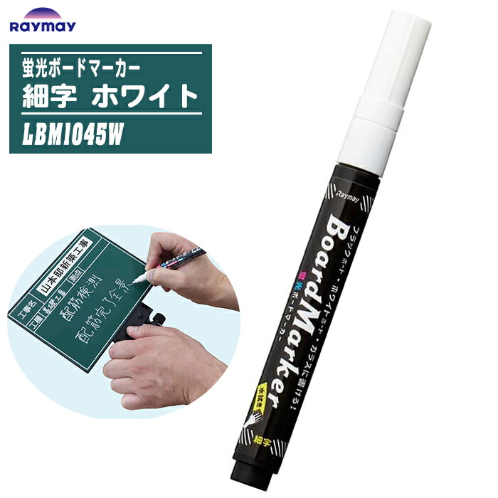 【楽天市場】【メール便対応】 Raymay Fujii レイメイ藤井 蛍光ボードマーカー 細字 ホワイト LBM1045W 【ボードマーカー 携帯黒板マーカー】：土木測量試験用品のソッキーズ