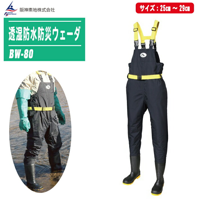 楽天市場】阪神素地 透湿防水防災ウェーダー BW-80 ブラック | 25cm