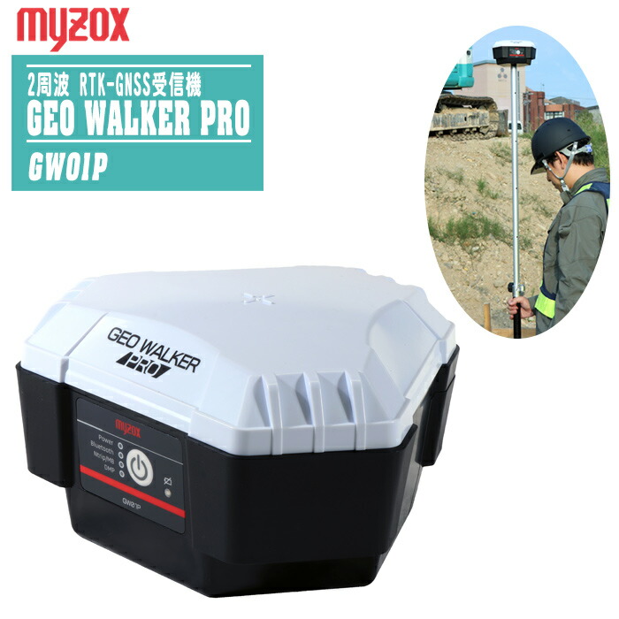 【楽天市場】★期間限定！3アイテムプレゼント★MYZOX マイゾックス 2周波 RTK-GNSS受信機 GEO WALKER PRO GW01P ジオウォーカープロ 【日本製 GPS GNSS ...