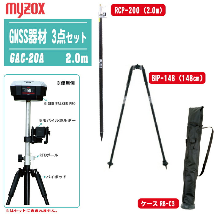 【楽天市場】MYZOX マイゾックス GNSS器材セット 2.0m GAC-20A 3点セット【RTKポール RCP-200 / バイポッド BIP-148 / セット用ケース RB-C3 ...